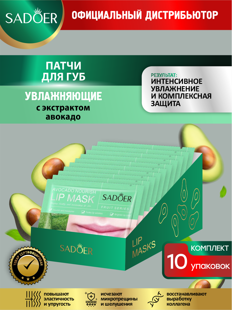 Увлажняющие патчи для губ Sadoer с экстрактом авокадо 8 гр. х 10 шт.