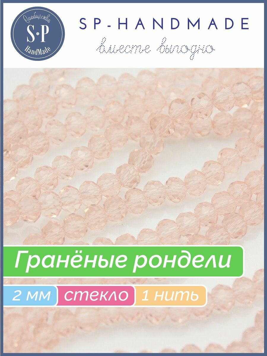 Бусины граненые стеклянные рондели, 2,5x2 мм, отверстие: 0.4 мм, цвет бледно-розовый, нить 32 см (Китай)
