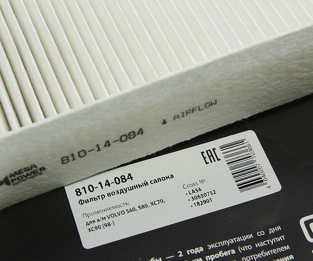 Фильтр салона Volvo S60/XC90 2.0-2.5TDi 98> 81014084 (Megapower)