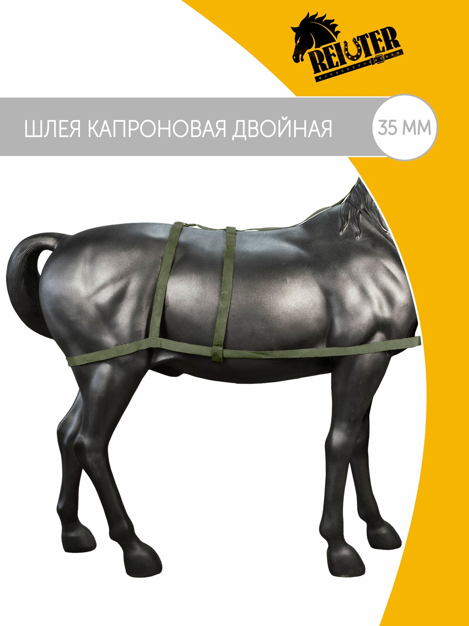Шлея для лошади капроновая двойная 35 мм / REITER