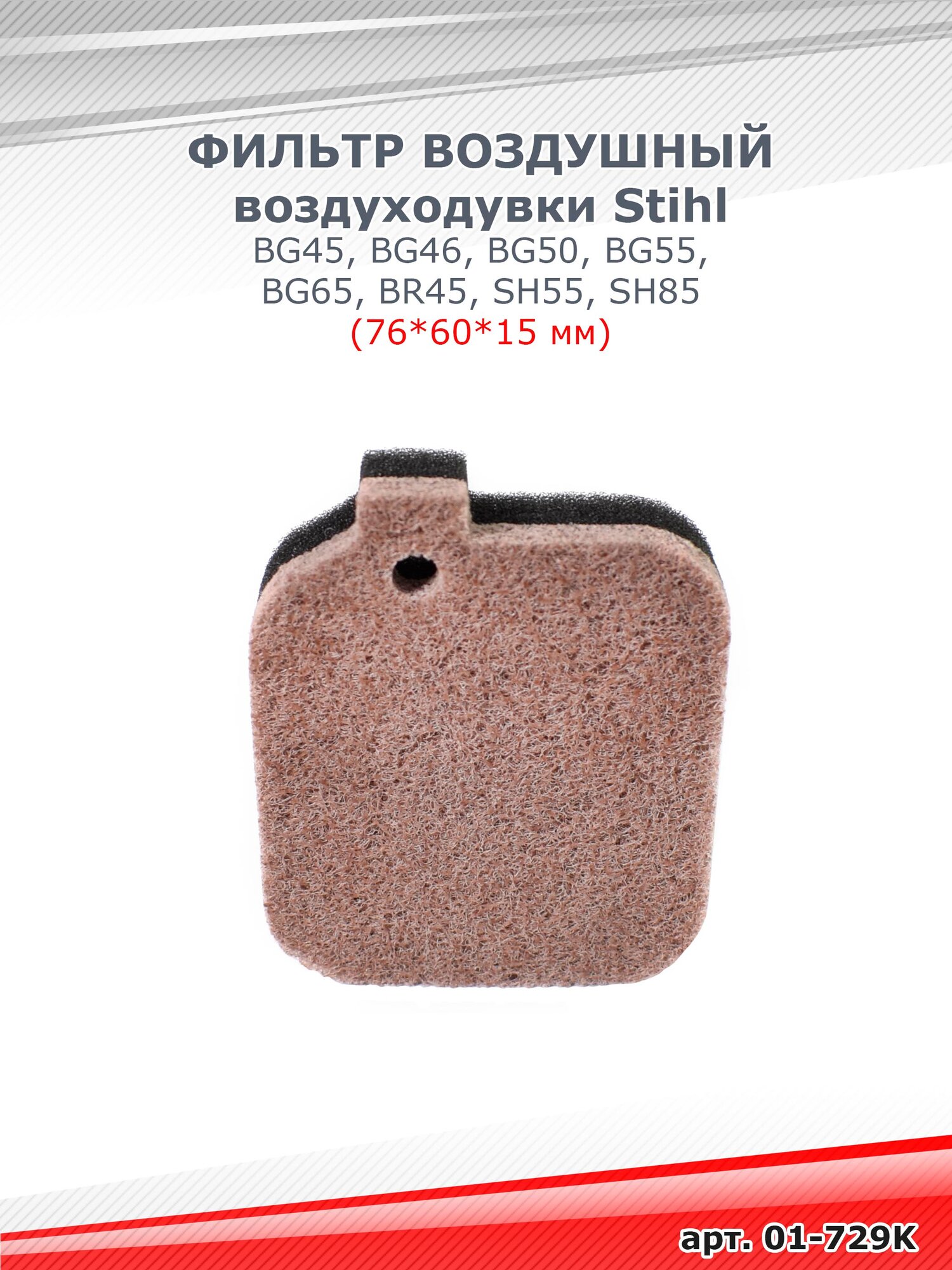 Фильтр воздушный воздуходувки Stihl BG45, BG46, BG50, BG55, BG65, BR45, SH55, SH85 (76*60*15 мм)