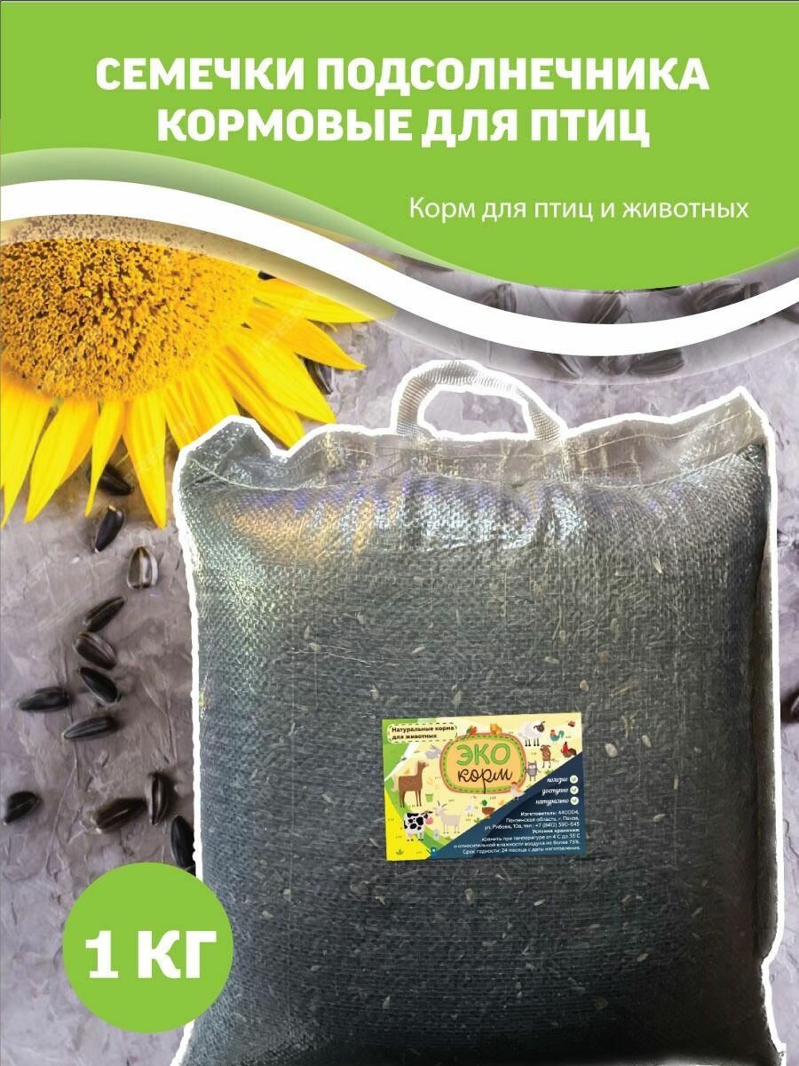 Семечки подсолнечника кормовые для птиц 1 кг
