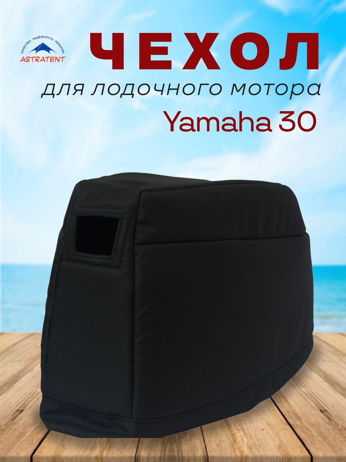 Чехол для лодочного мотора на колпак Ямаха 25-30/Сеа-про 30 (2х-тактный)