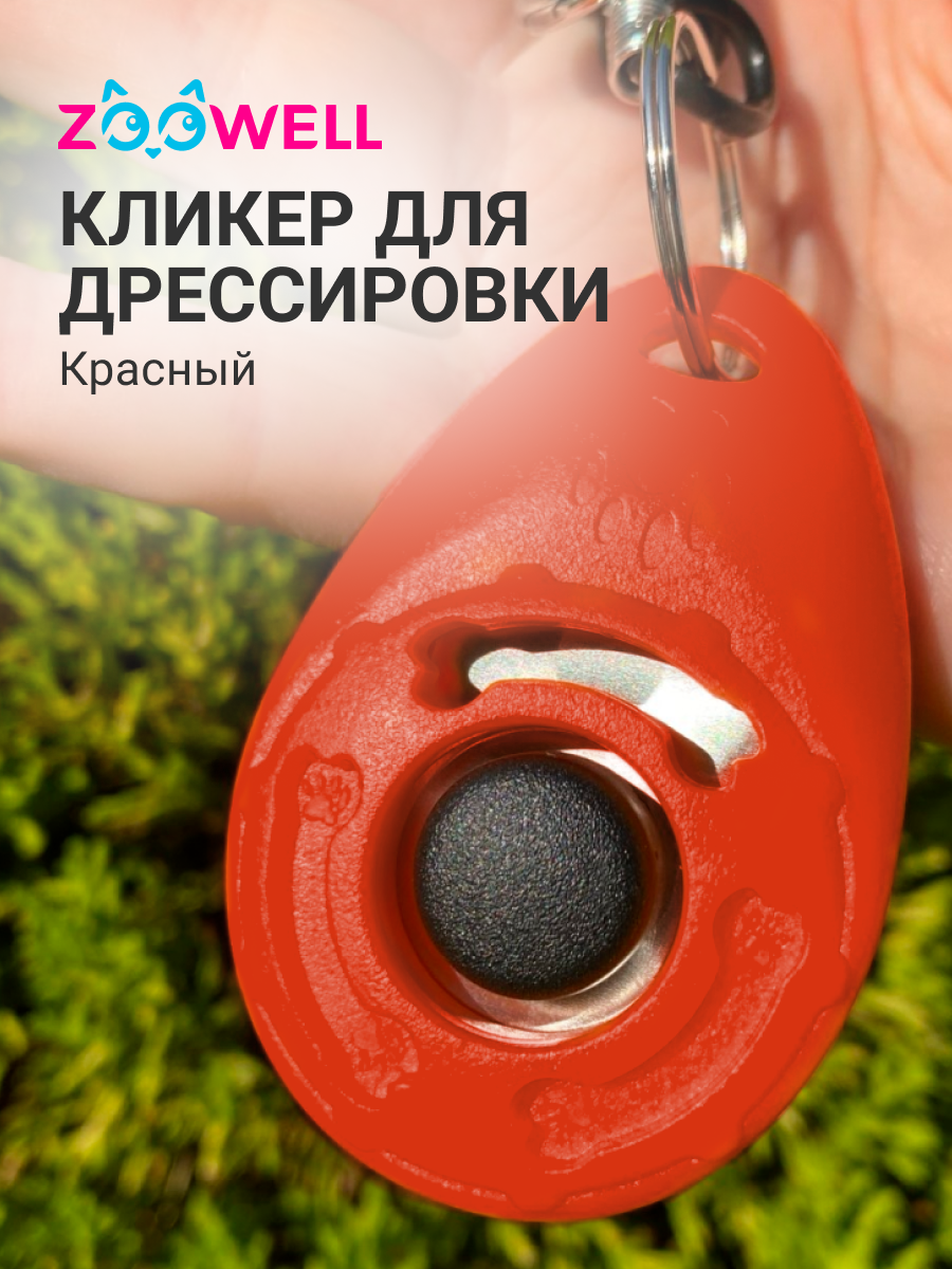 Кликер для дрессировки собак ZooWell, цвет красный, на карабине, 6х4см
