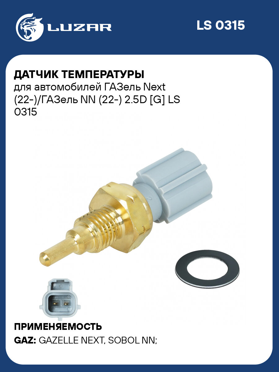 Датчик температуры для автомобилей ГАЗель Next (22-)/ГАЗель NN (22-) 2.5D [G] LS 0315 LUZAR