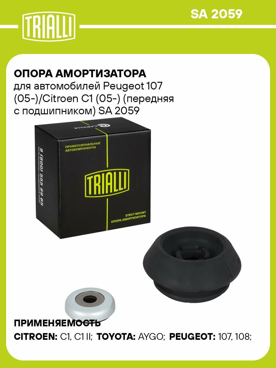 Опора амортизатора для автомобилей Peugeot 107 (05-)/Citroen C1 (05-) (передняя с подшипником) SA 2059 TRIALLI