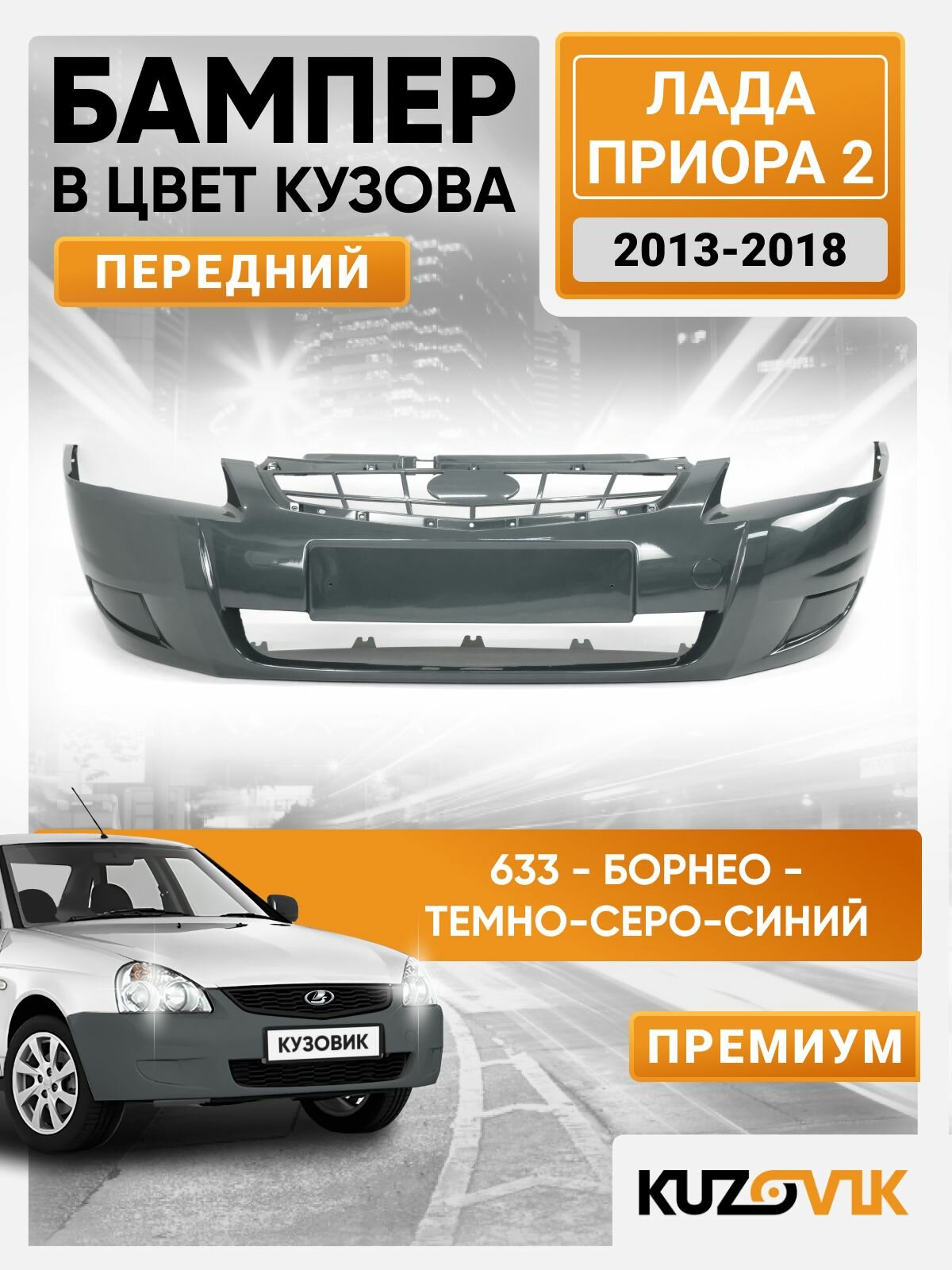 Бампер передний в цвет кузова для Лада Приора 2 (2013-2018) Премиум 633 - Борнео - Темно-серо-синий