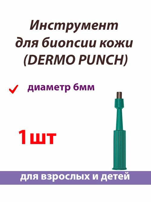 Игла для панч биопсии кожи 6мм Dermo Punch