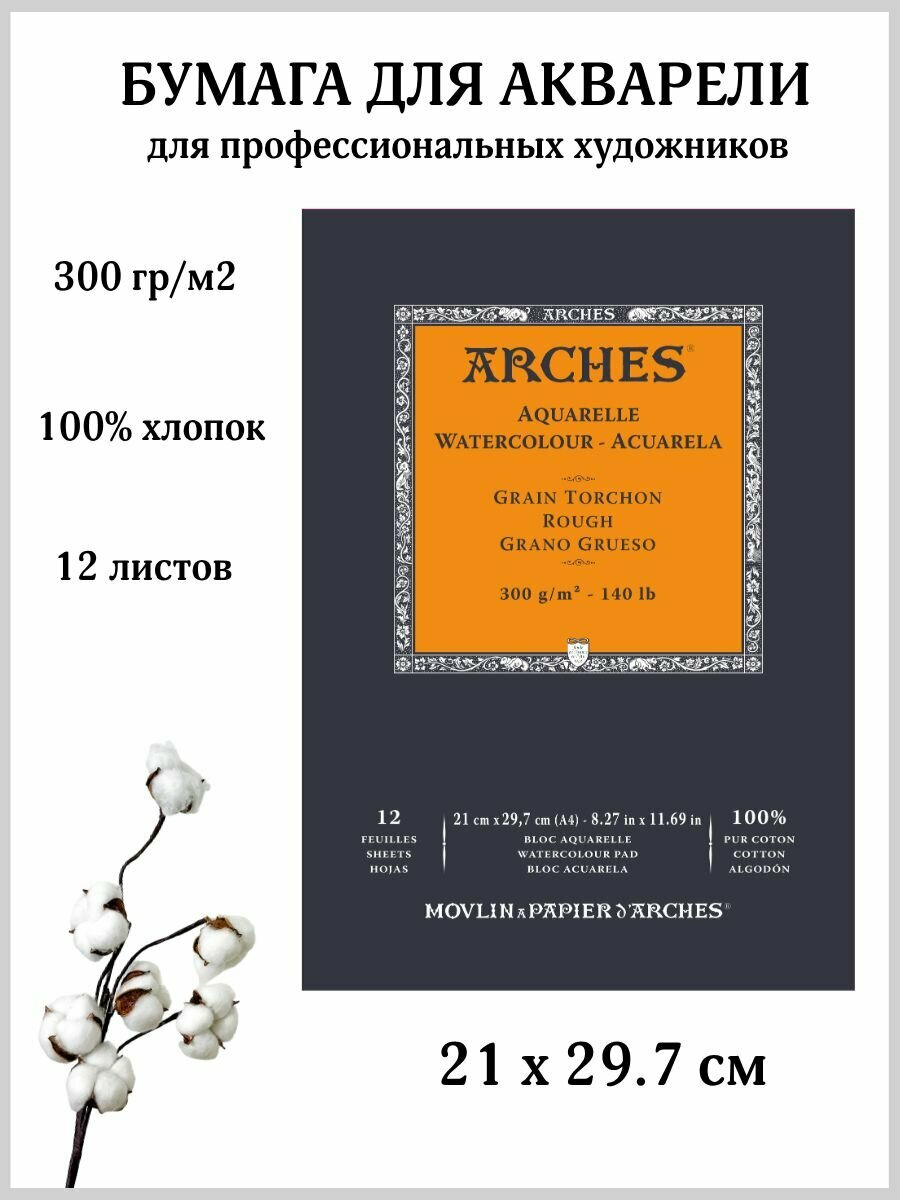 Альбом для акварели Arches "RG Watercolour", 100% хлопок, склейка, A4, 300г/м2