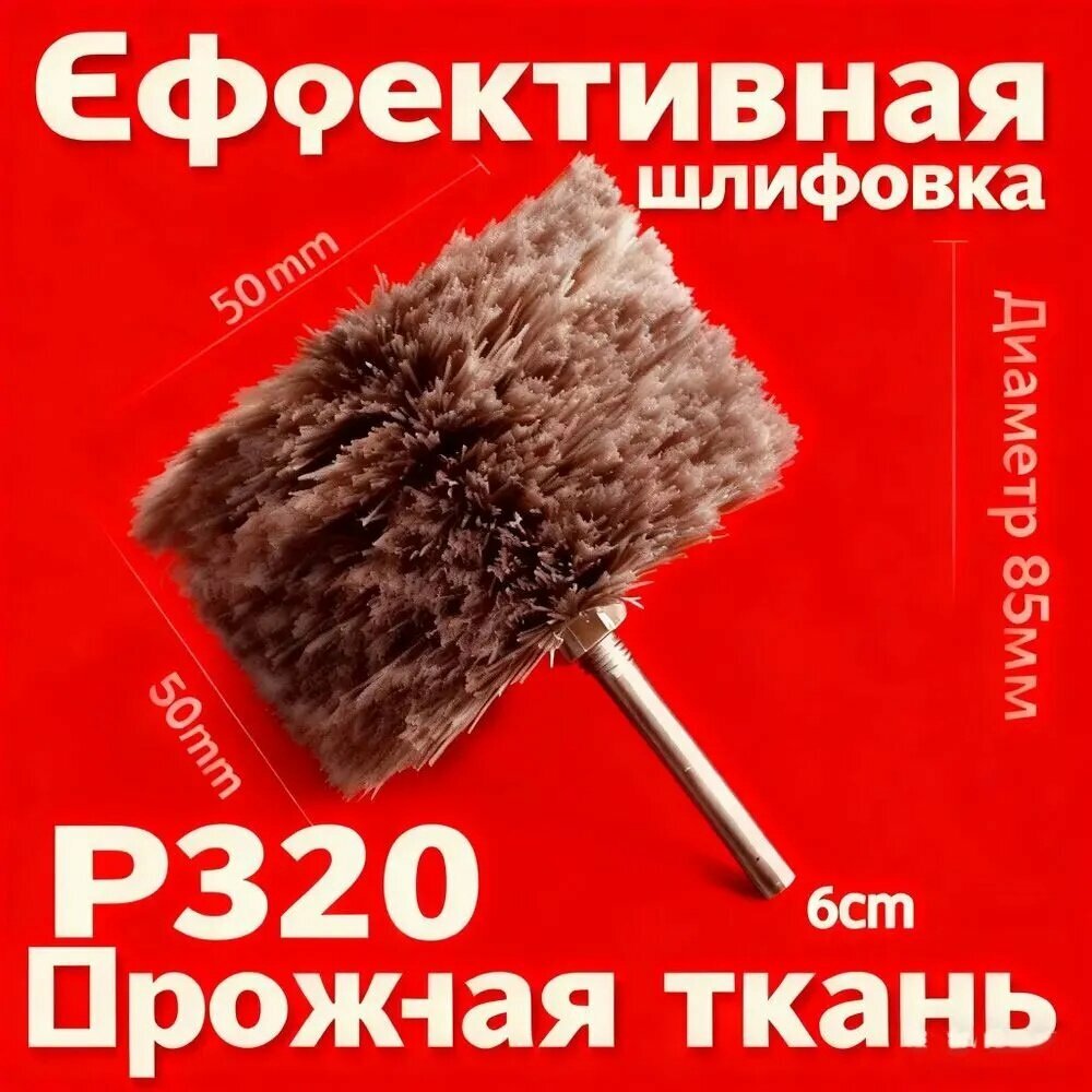 Круг шлифовальный 85 x 50; P320