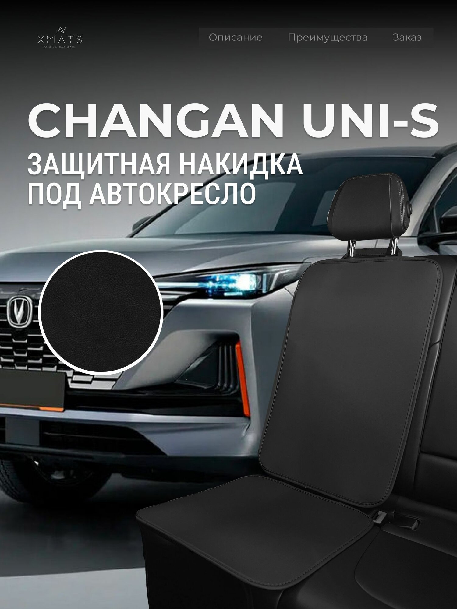Накидка под автокресло Changan UNI-S / Накидка под автомобильный бустер Чанган Юни С / Защита на сиденье для Changan UNI-S