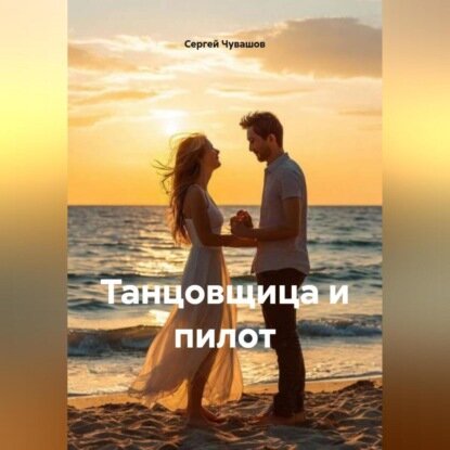 Новелла. Танцовщица и пилот. [Аудиокнига]