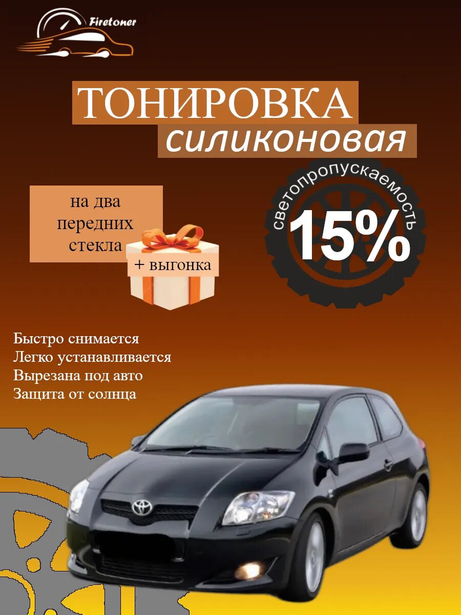 Съемная тонировка силиконовая для Toyota Auris 1, 3 дв. E150, светопропускаемость 15%