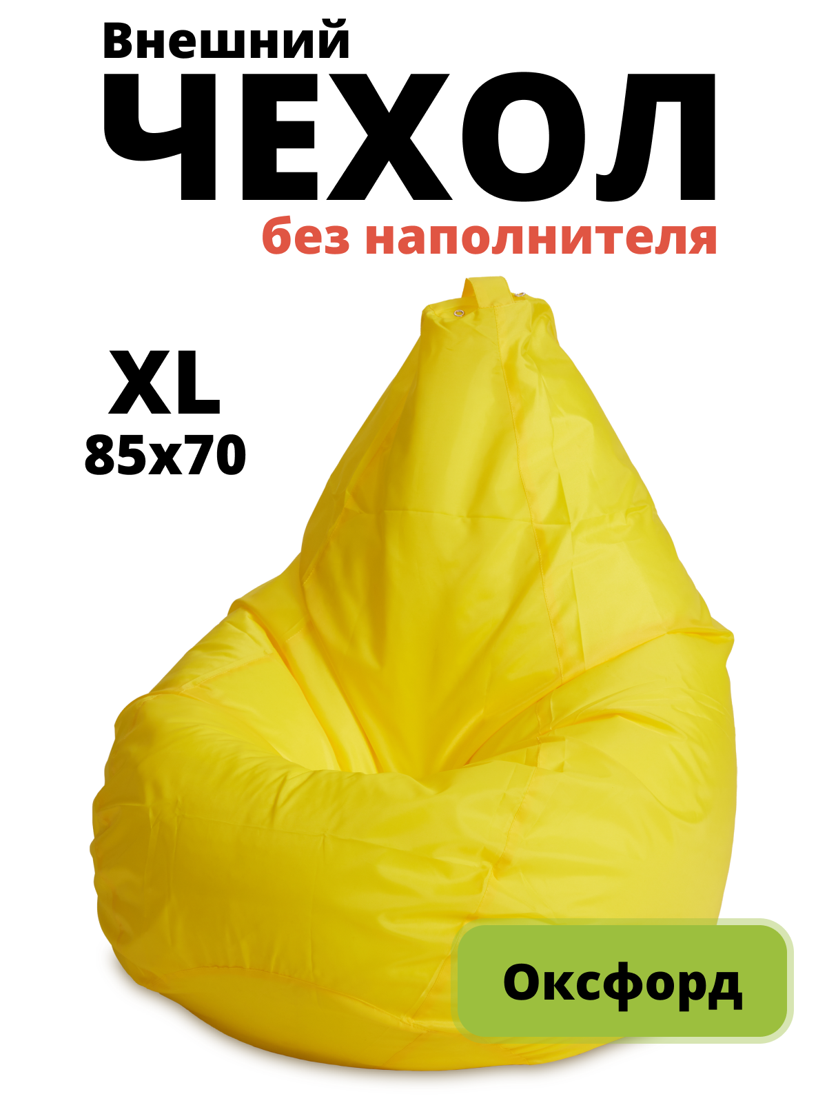 Внешний чехол «Груша», XL, оксфорд, Желтый
