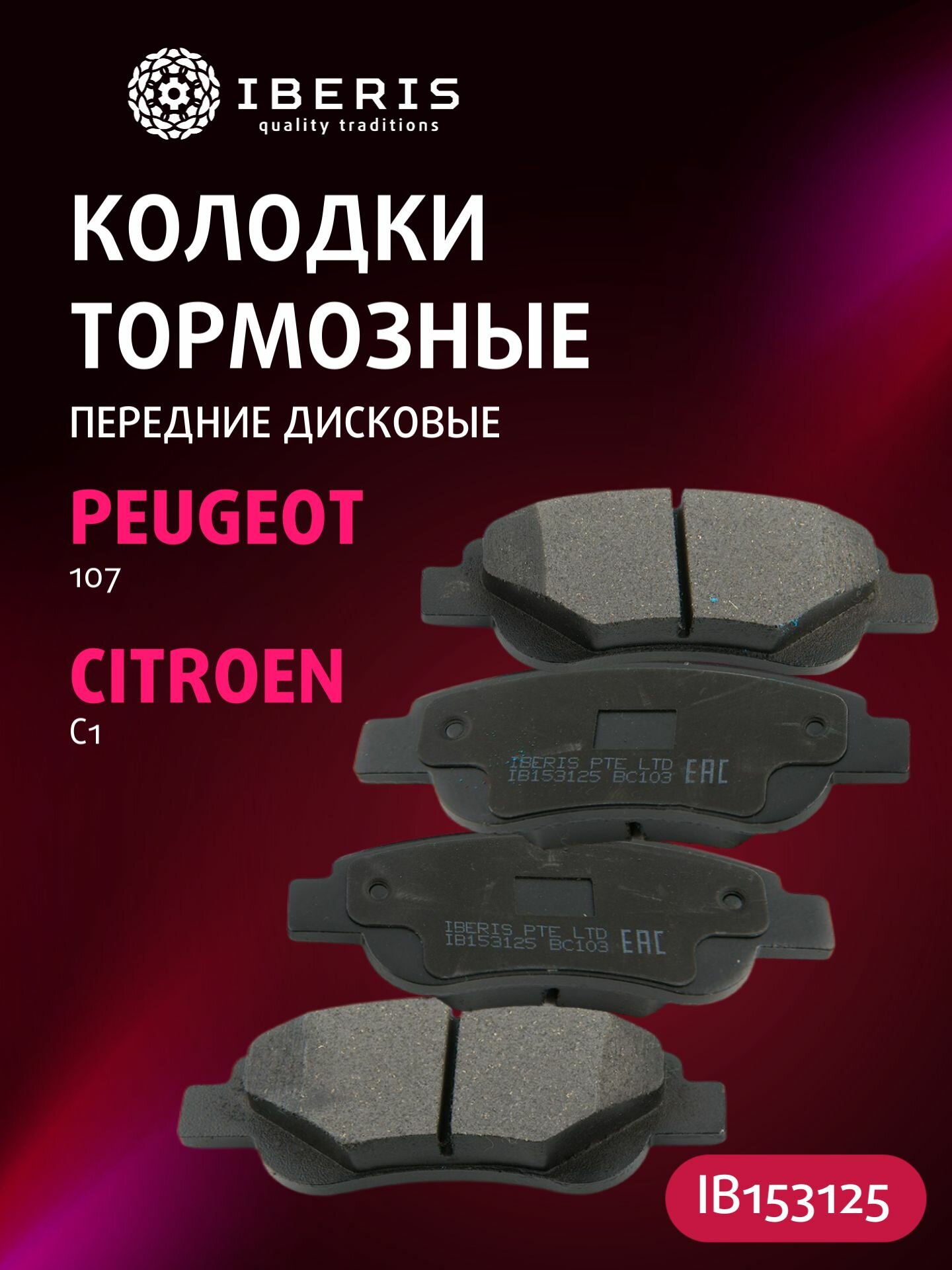 Колодки тормозные передние CITROEN C1 (PM_, PN_) -14/PEUGEOT 107 (PM_, PN_) -14