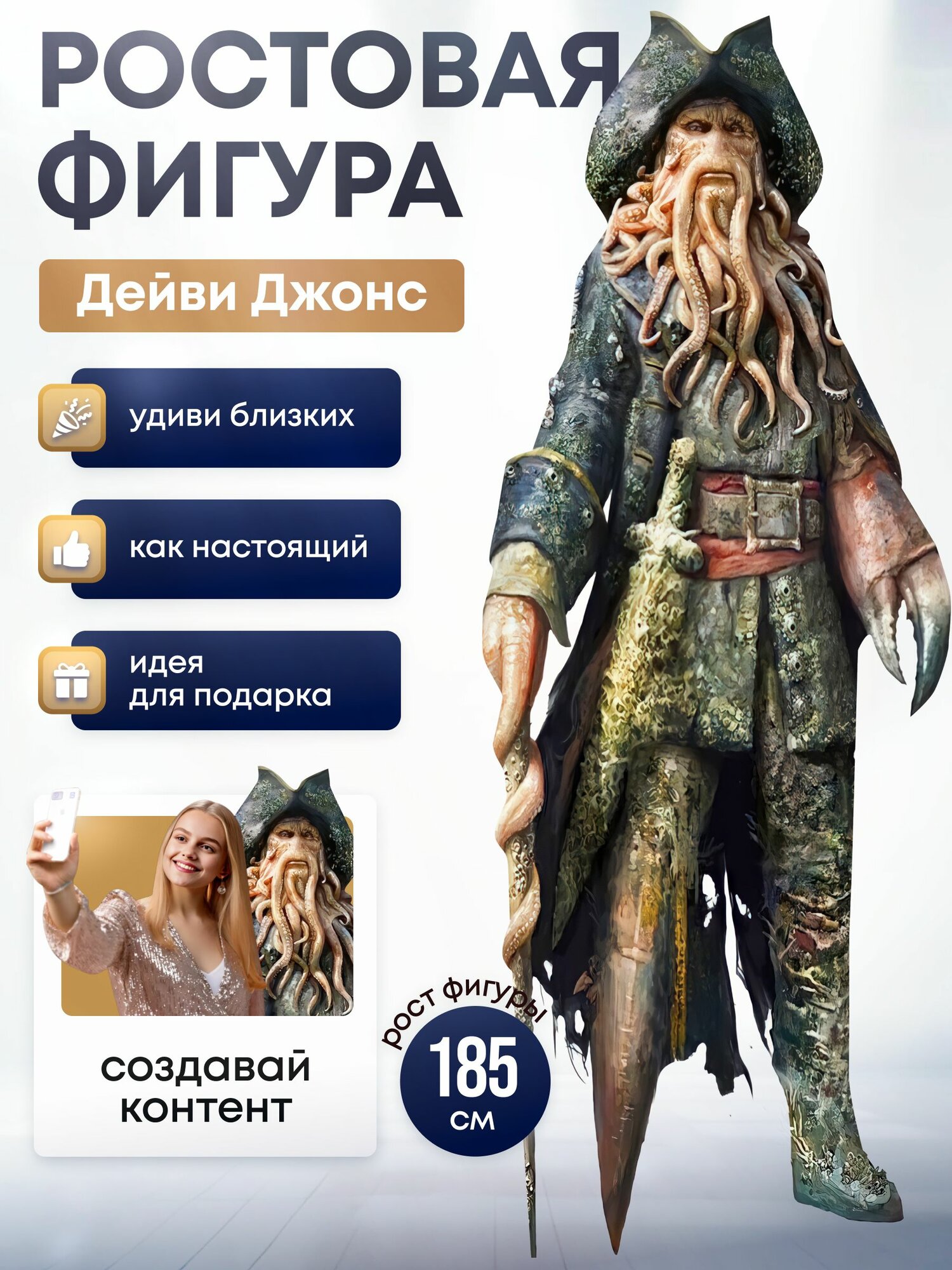 Ростовая фигура Дейви Джонс (Пираты Карибского моря)