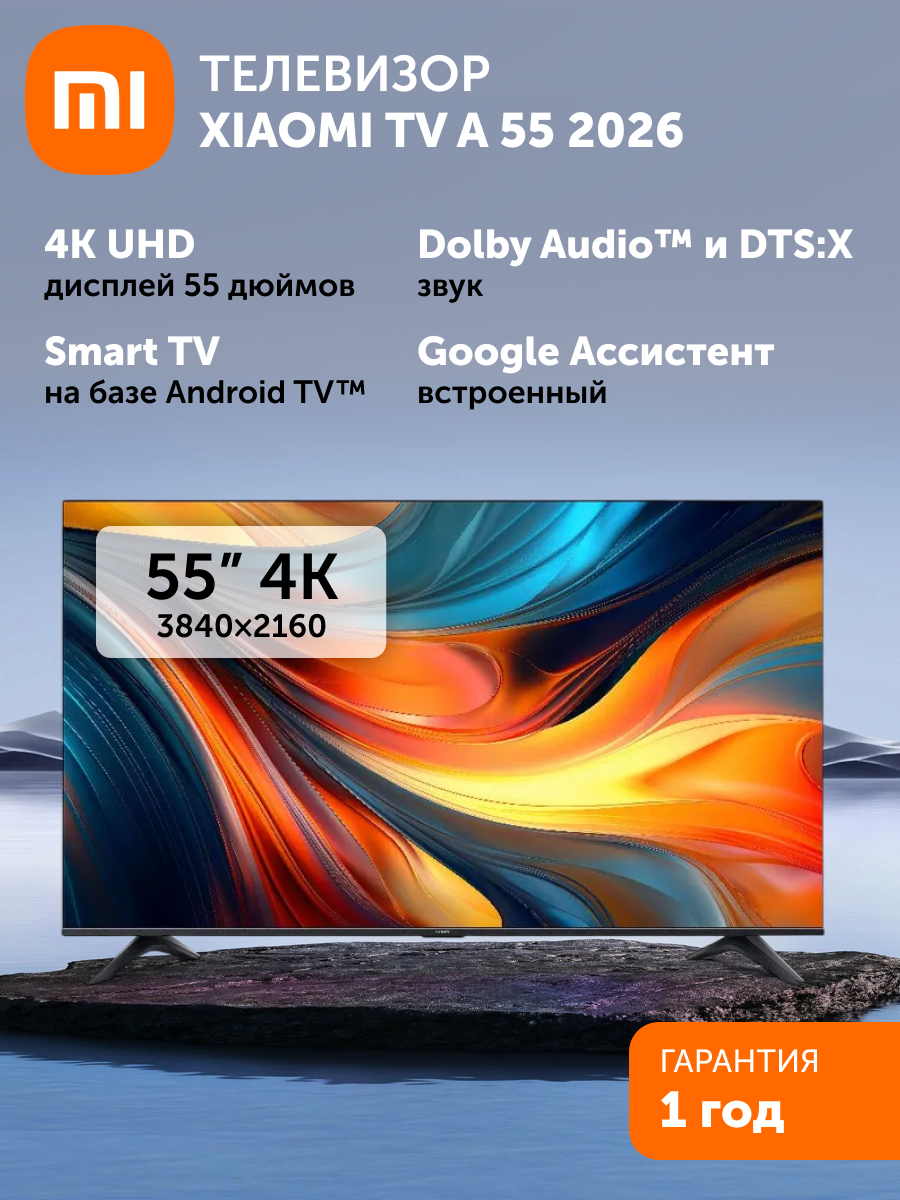 Телевизор Xiaomi TV A 55, диагональ 55", разрешение 4К, HDR, Google TV
