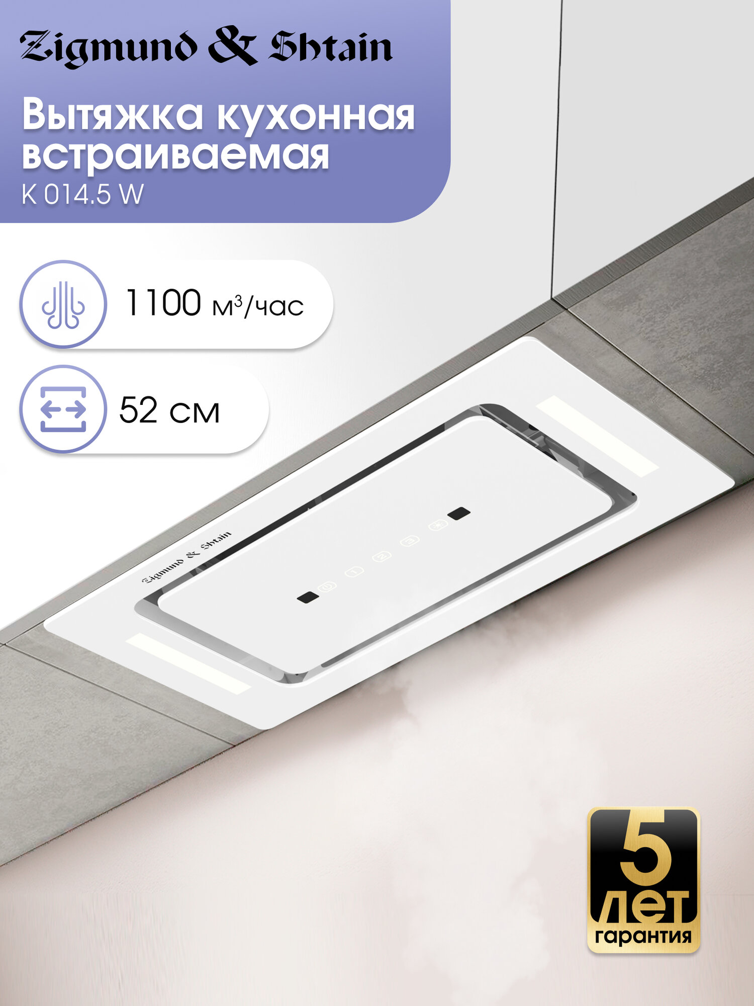 Кухонная вытяжка встраиваемая Zigmund & Shtain K 014.5 W, 1100 куб. м/час, белый