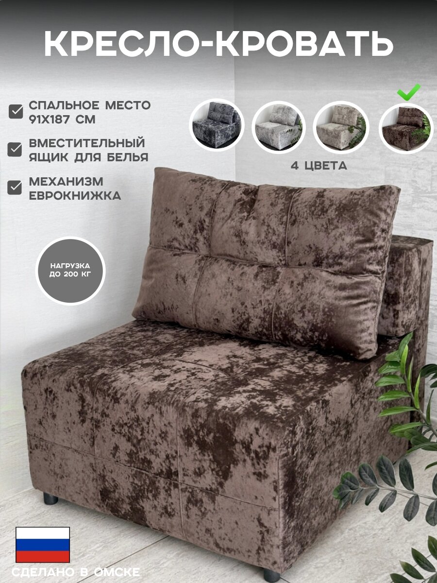 Кресло кровать раскладное, велюр коричневый, 91х187, для дома, для дачи, на балкон, на кухню