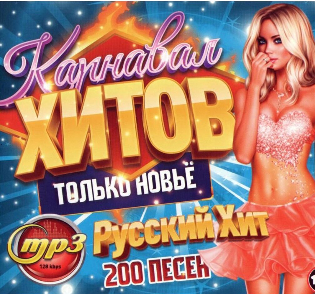 Диск на флешке. Карнавал хитов. Только новье. Русские и группа Мираж.