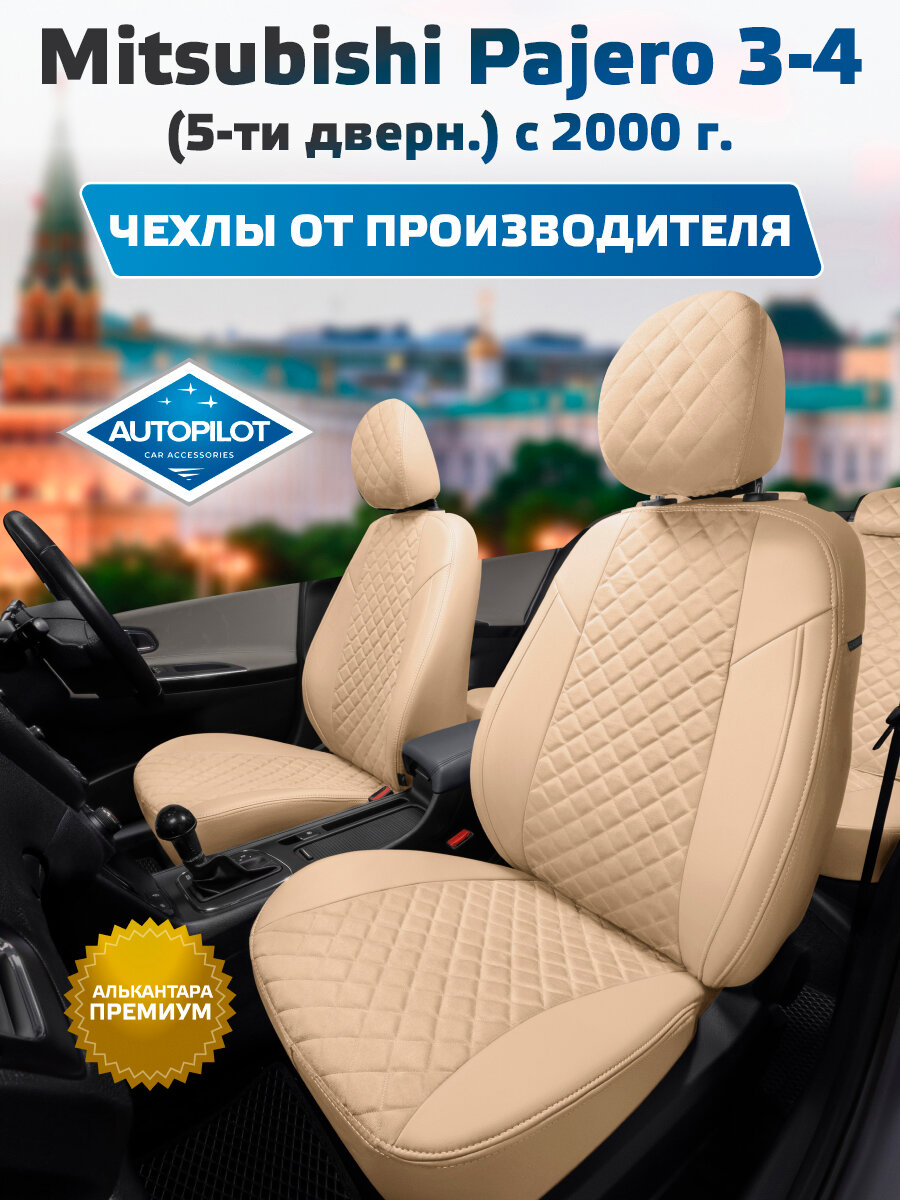 Комплект авточехлов "Автопилот" Mitsubishi Pajero 3-4 (5-ти дверн.) с 00г. Алькантара ромб (Бежевый + Бежевый)