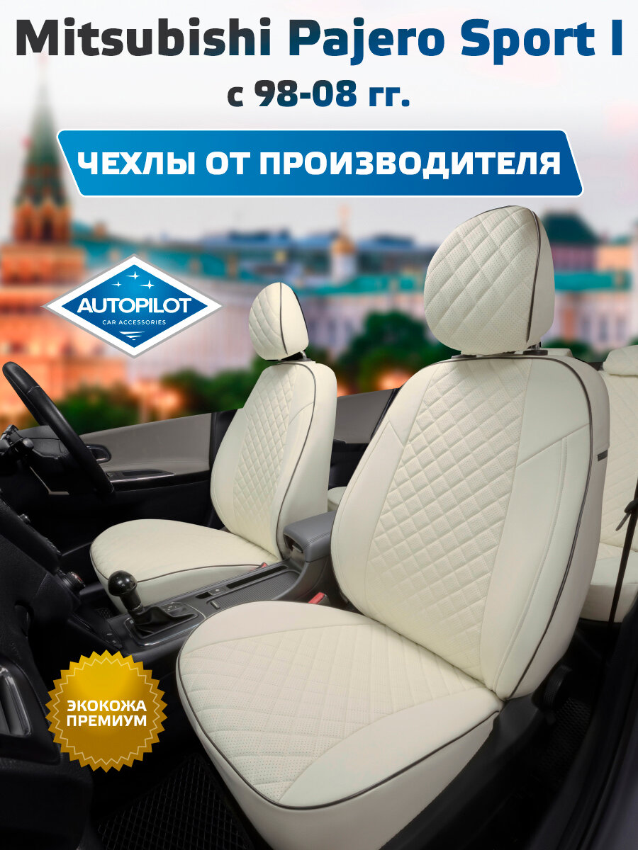 Комплект авточехлов "Автопилот" Mitsubishi Pajero Sport I с 98-08г. Экокожа ромб (Белый + Белый)