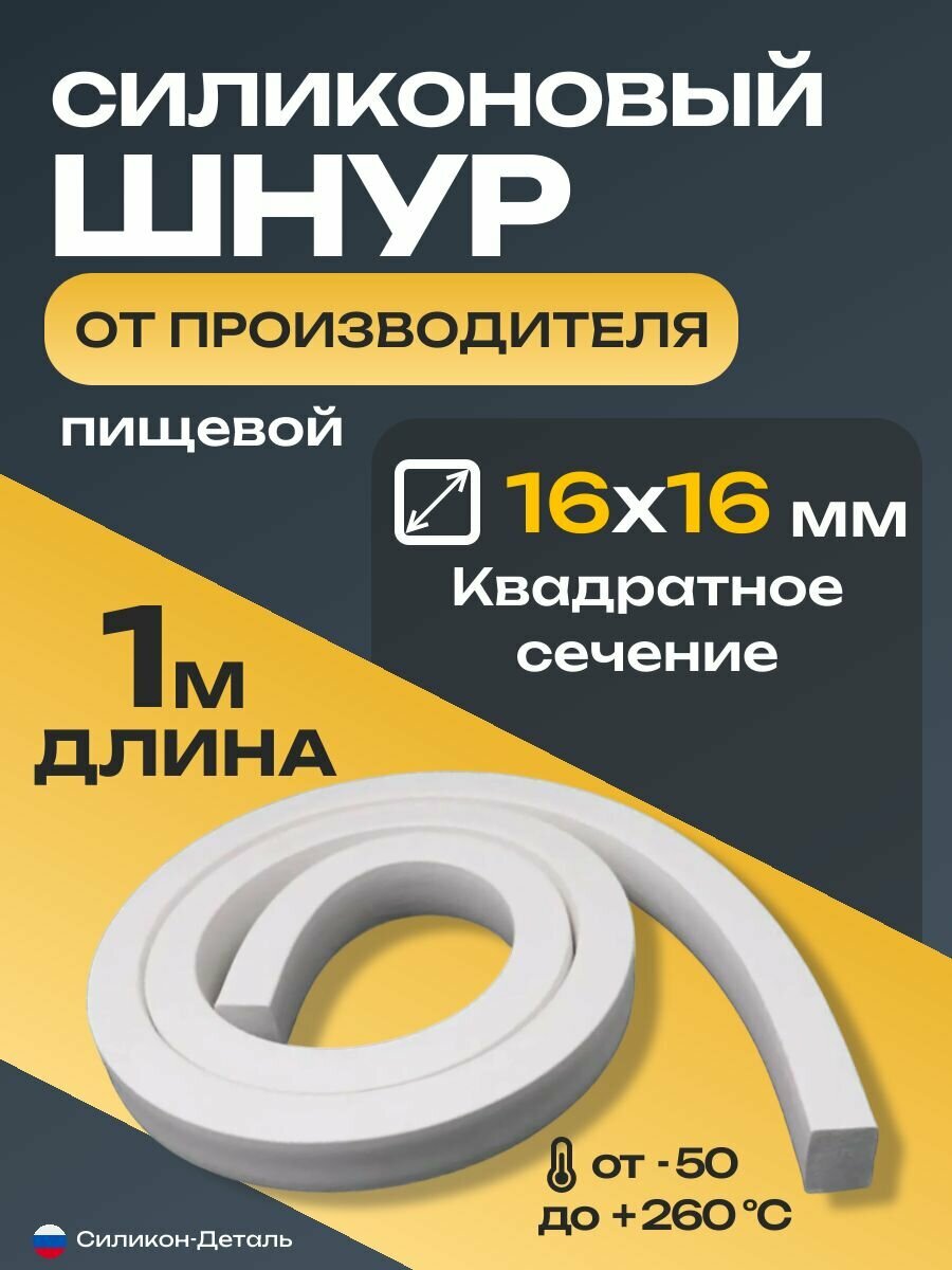 Шнур силиконовый квадратный 16х16 мм, уплотнитель пищевой, термостойкий, длина 1 метр