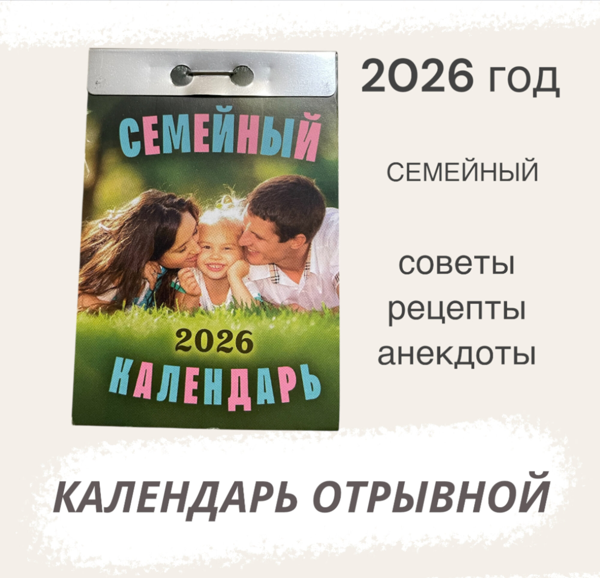 Календарь на 2026 год отрывной Семейный