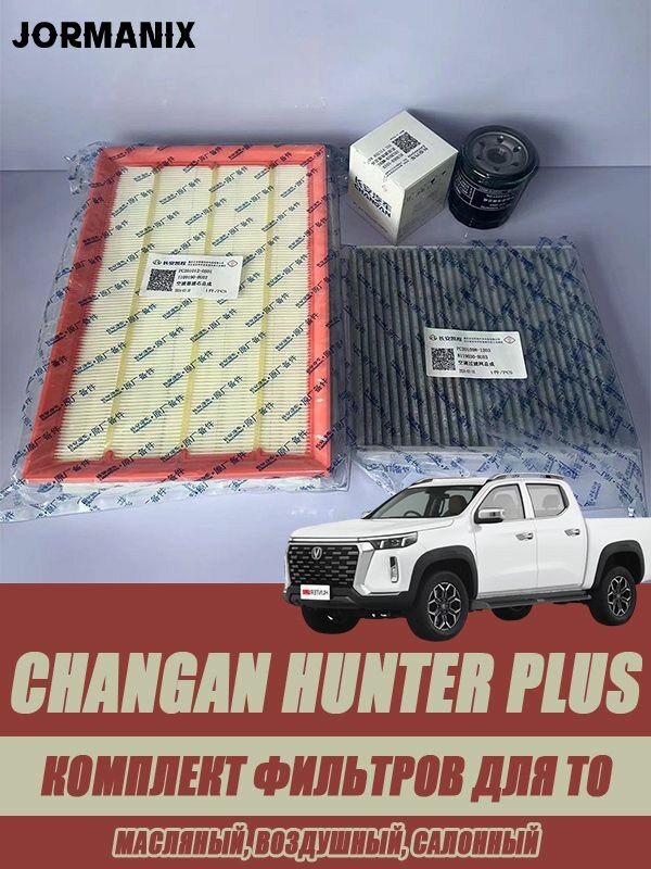 Комплект Фильтров для ТО (Масляный, Воздушный, Салонный), changan hunter plus