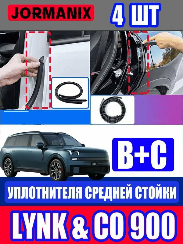 Lynk & Co 900 Автомобильный уплотнитель, Lynk & Co 900 Уплотнитель дверей