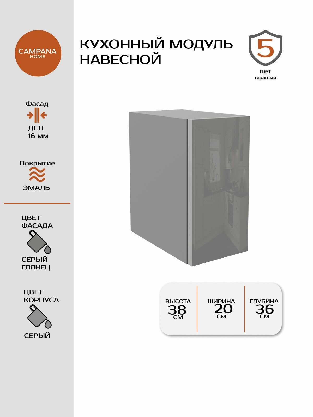 Кухонный навесной шкаф-модуль, Серый глянец Гладкий, 20х38х36 см, корпус ДСП / фасад ДСП для кухни Campana home