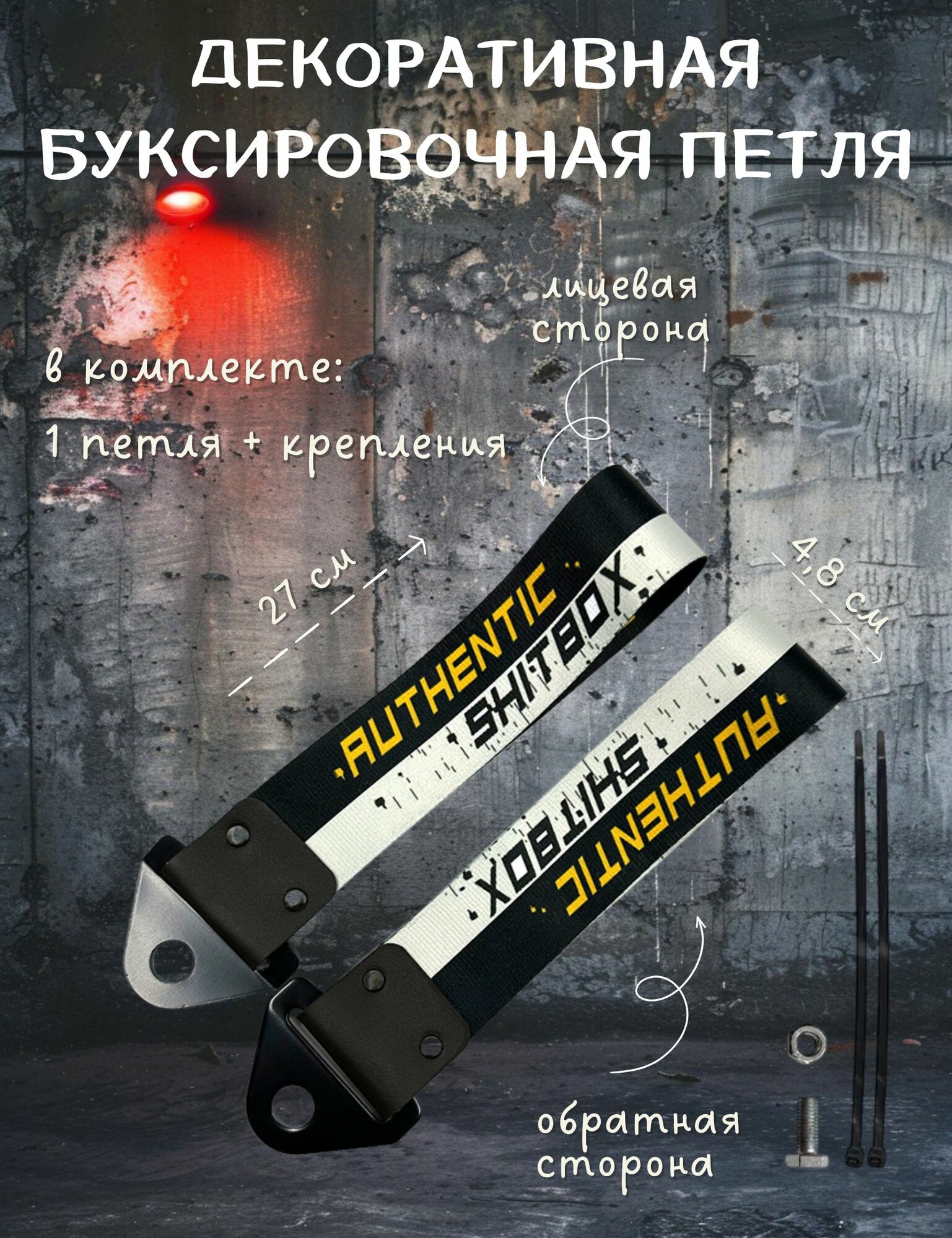 Декоративная буксировочная петля, трос JDM 27 см