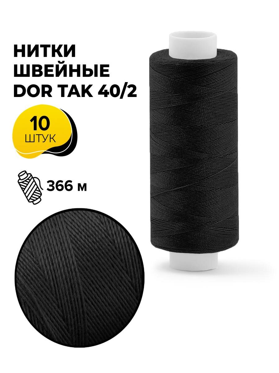 Нитки для шитья и швейных машин Dor Tak 40/2 набор нитей Дор Так намотка 400 ярд (366 м)