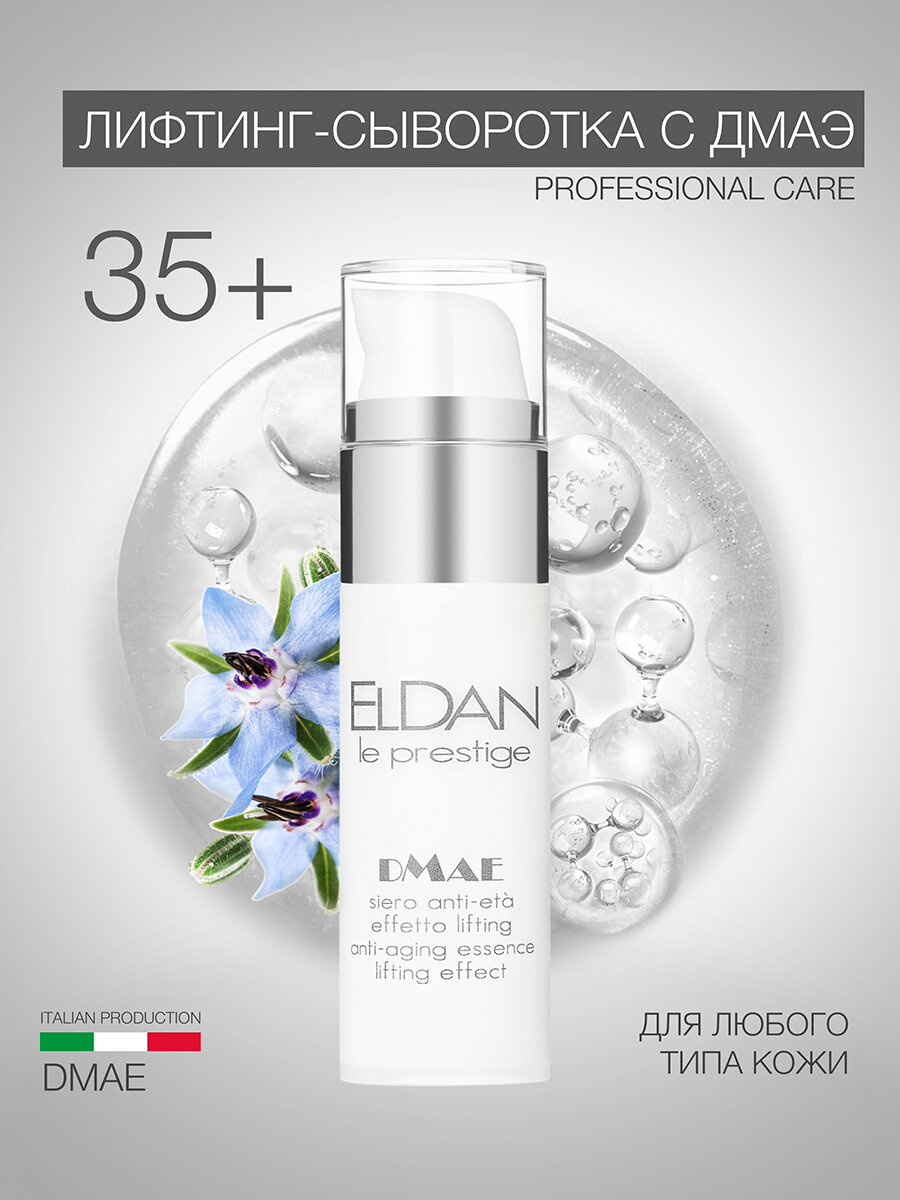 Сыворотка для лица с дмаэ, ELDAN Cosmetics, лифтинг-эффект для любого типа кожи, 30 мл, Италия