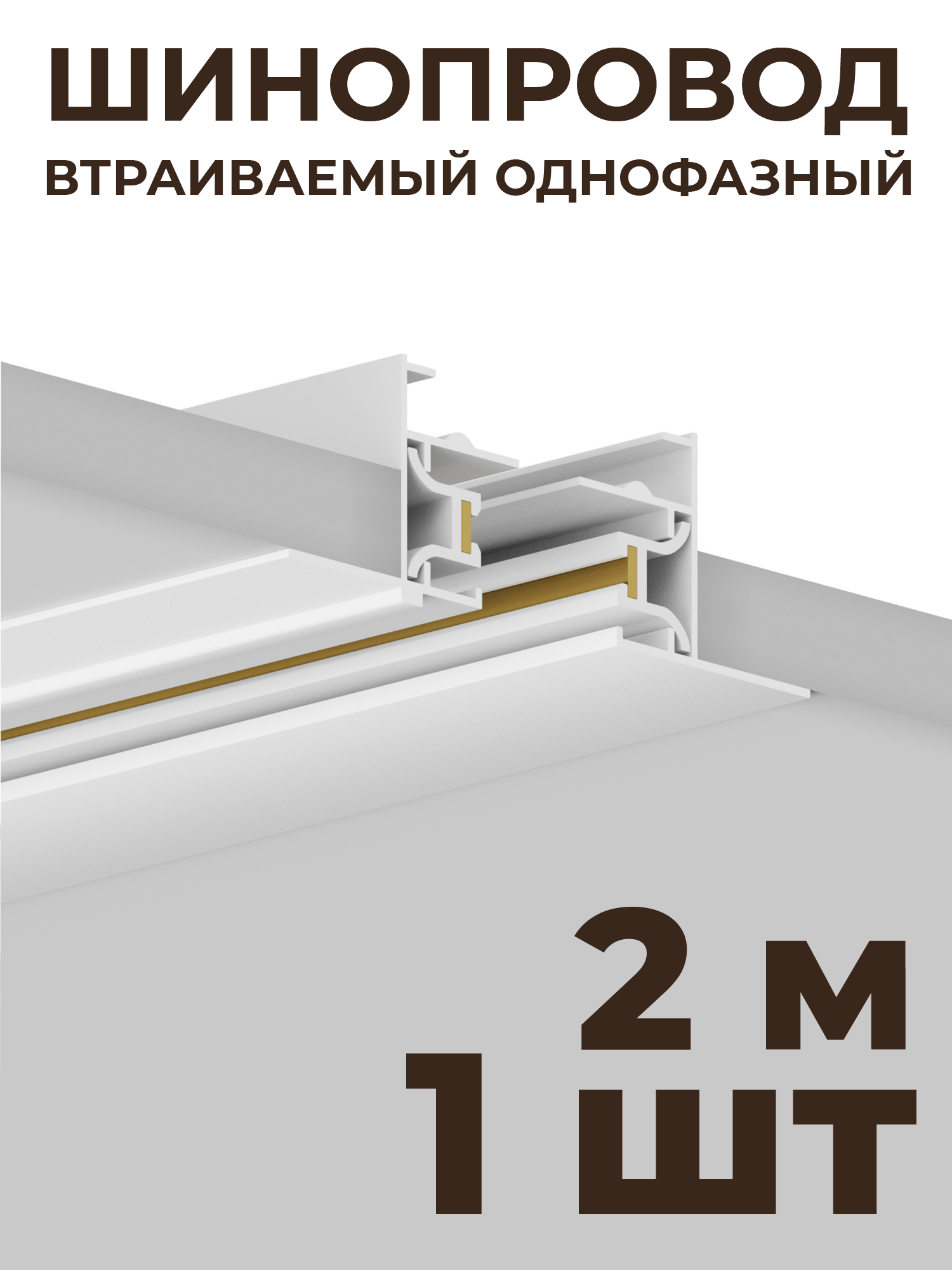 Шинопровод Skylite HSBL_0037 встраиваемый Однофазный 220В-2м, белый