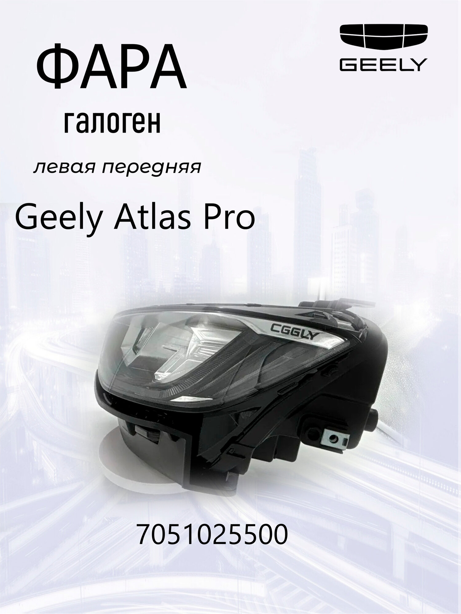 Фара левая галоген Geely Atlas Pro (Джили Атлас Про)