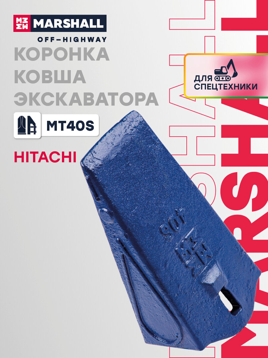 Коронка ковша экскаватора для Hitachi; Системы крепления ESCO (MT40S)