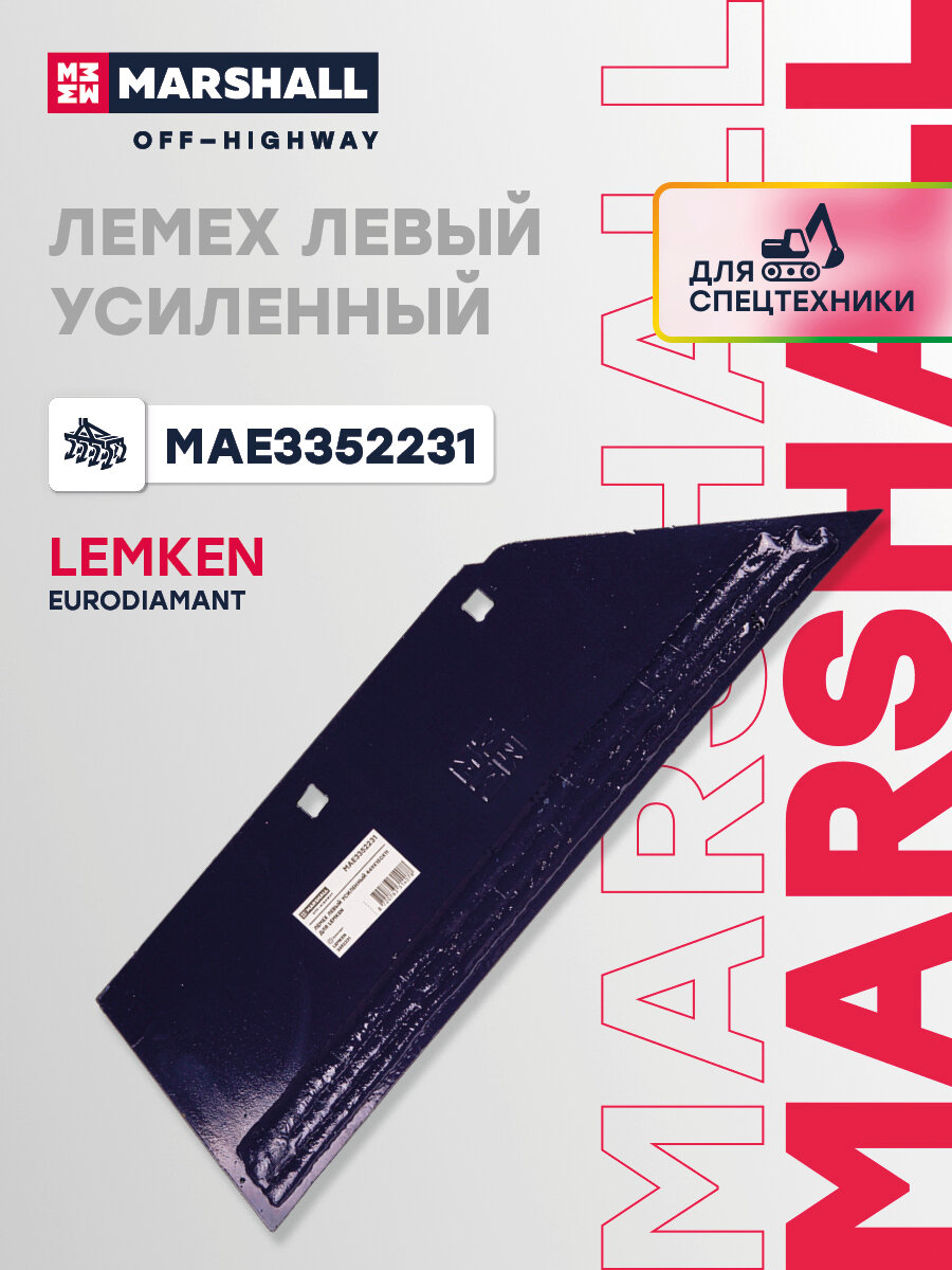 Лемех левый усиленный 449x150x11 для Lemken (MAE3352231)