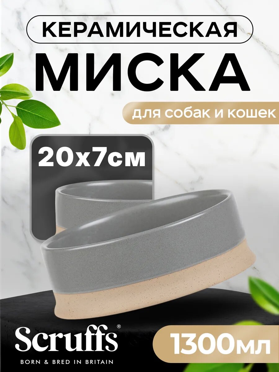 Миска керамическая для собак и кошек Scandi 1300мл