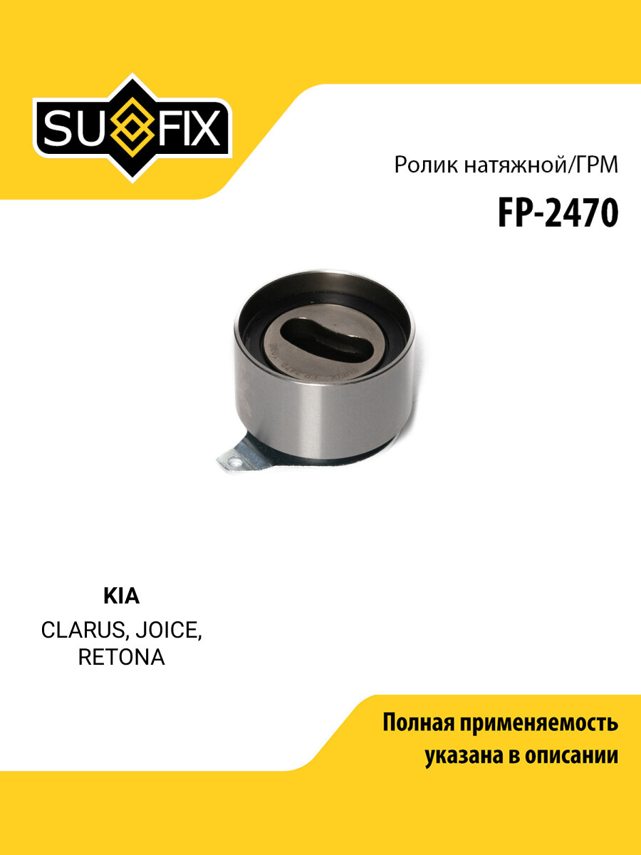 Ролик ремня ГРМ для KIA CLARUS, JOICE, RETONA / MAZDA B-SERIE, E, E-SERIE / SUFIX FP-2470