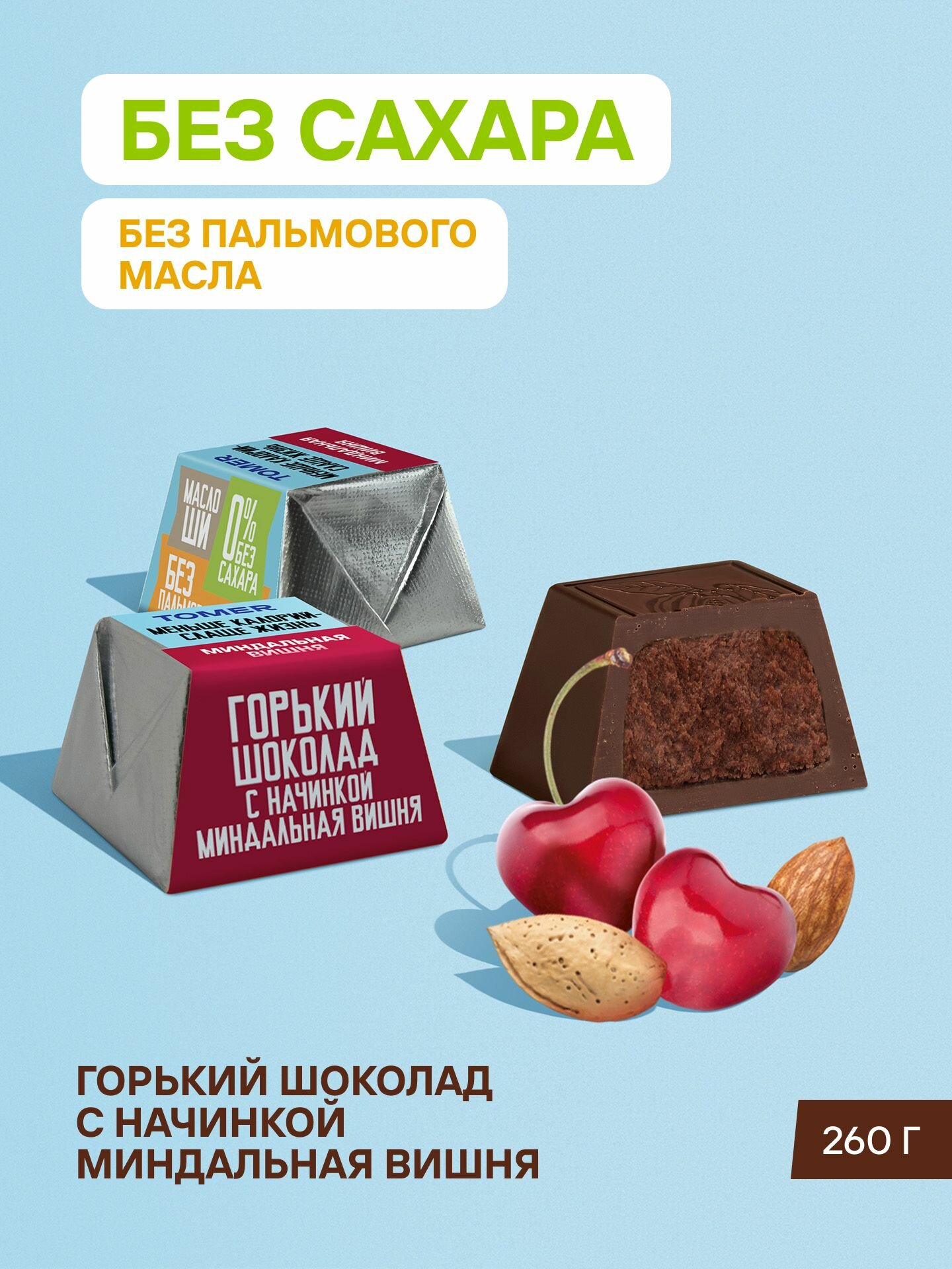 Конфеты шоколадные без сахара и пальмового масла с начинкой Миндальная вишня 260 гр