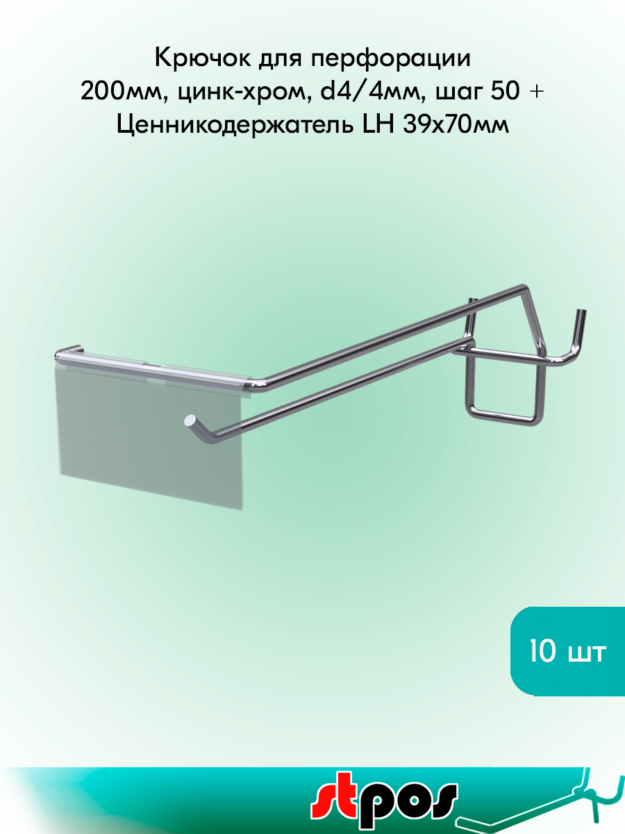 Комплект Крючок для перфорации одинарный с ц/д 200мм, цинк-хром, d4/d4мм, шаг 50+Ценникодержатель LH 39х70мм-10шт