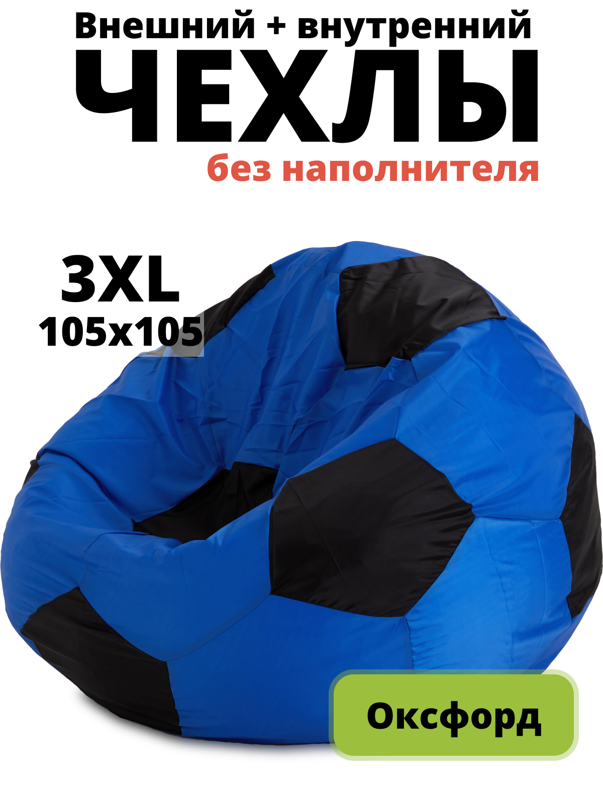 Комплект чехлов «Мяч», XXXL, оксфорд, Синий и черный (2 шт.)