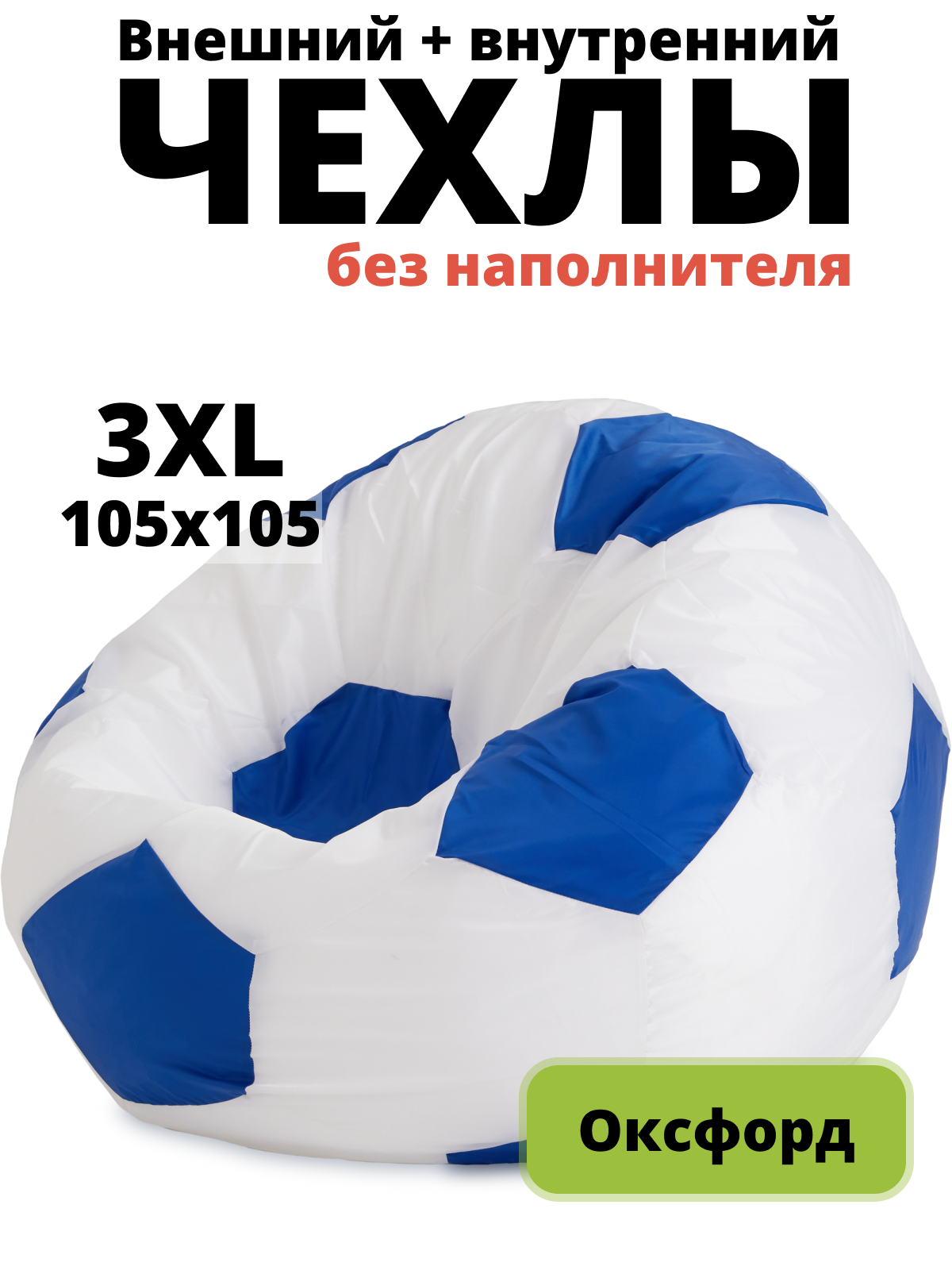Комплект чехлов «Мяч», XXXL, оксфорд, Белый и синий