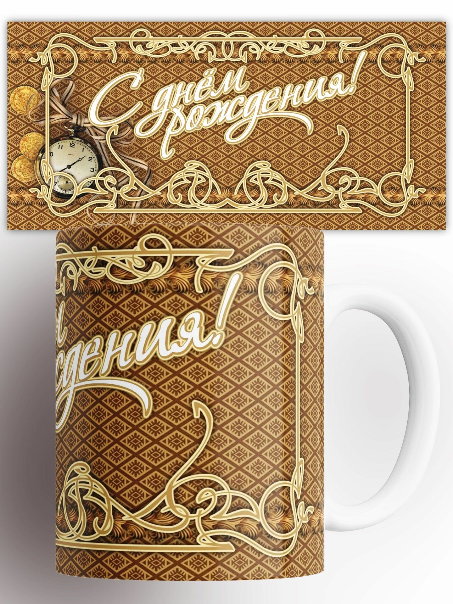 Кружка С днем рождения 330 мл