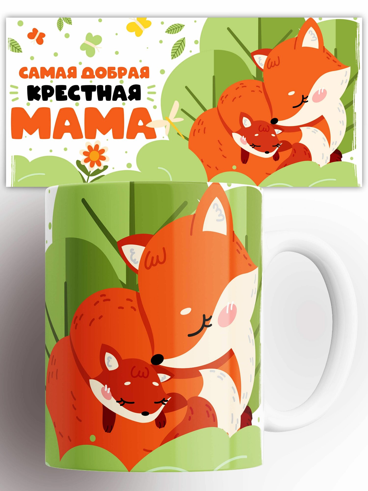 Кружка Самая Добрая Крестная Мама 330 мл