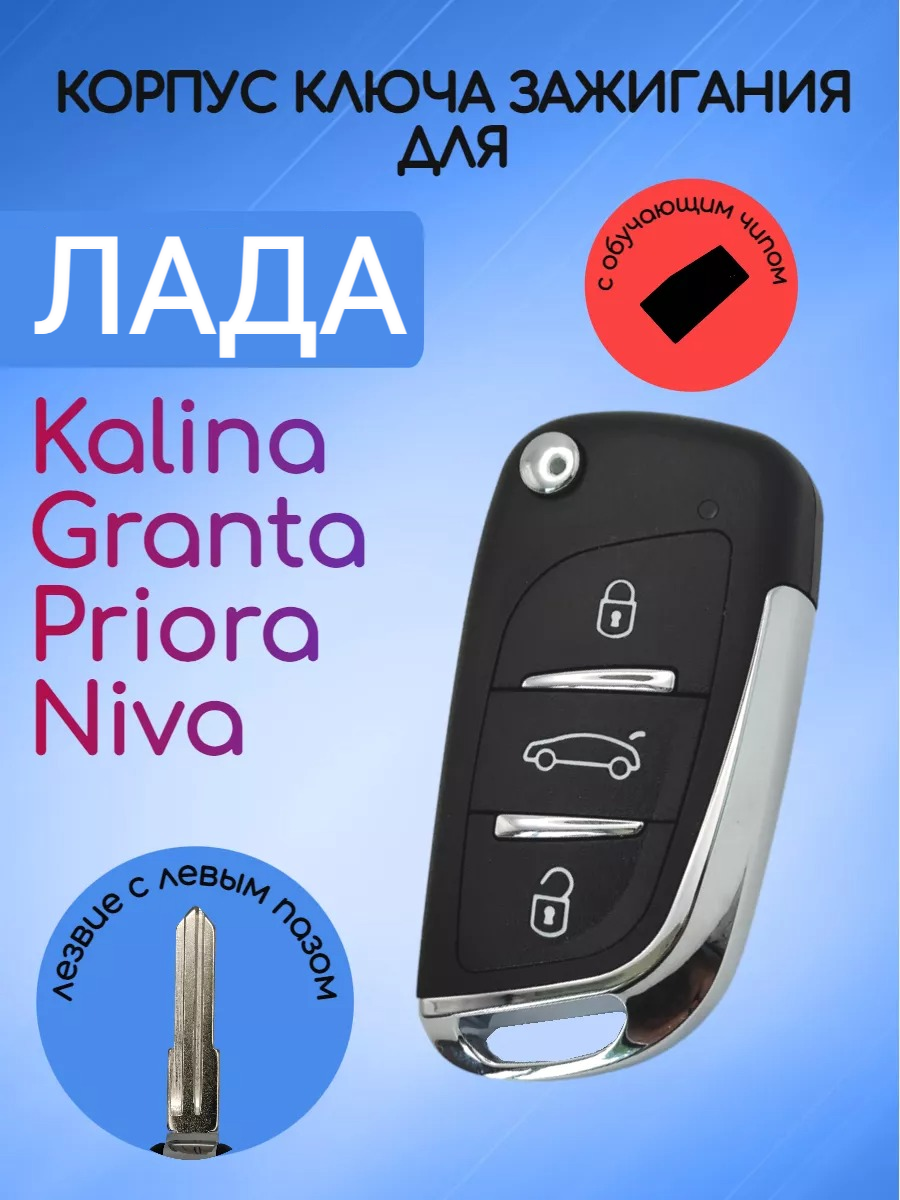 Выкидной ключ зажигания для Лада с обучающим чипом с 3 кнопками