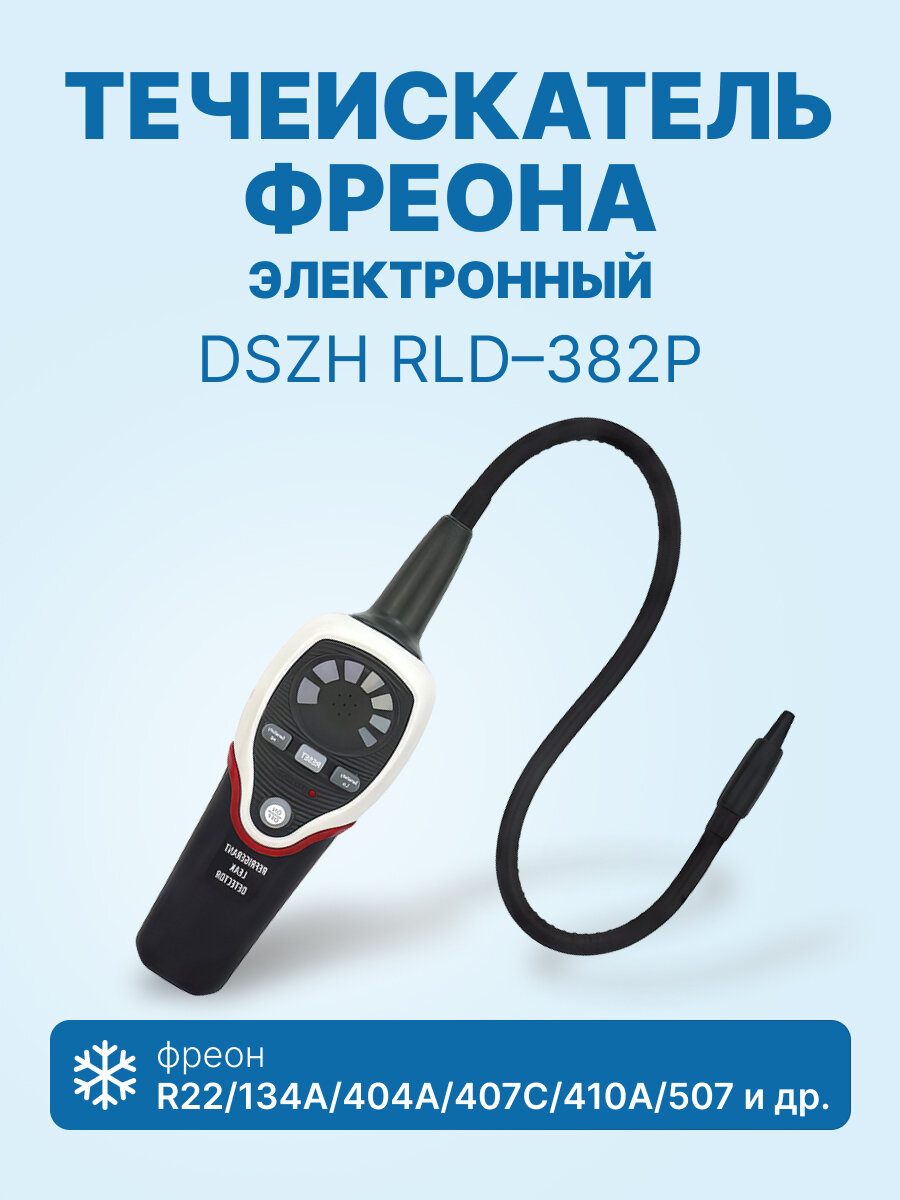 Течеискатель фреона электронный DSZH RLD-382P (от 3 гр./ год)