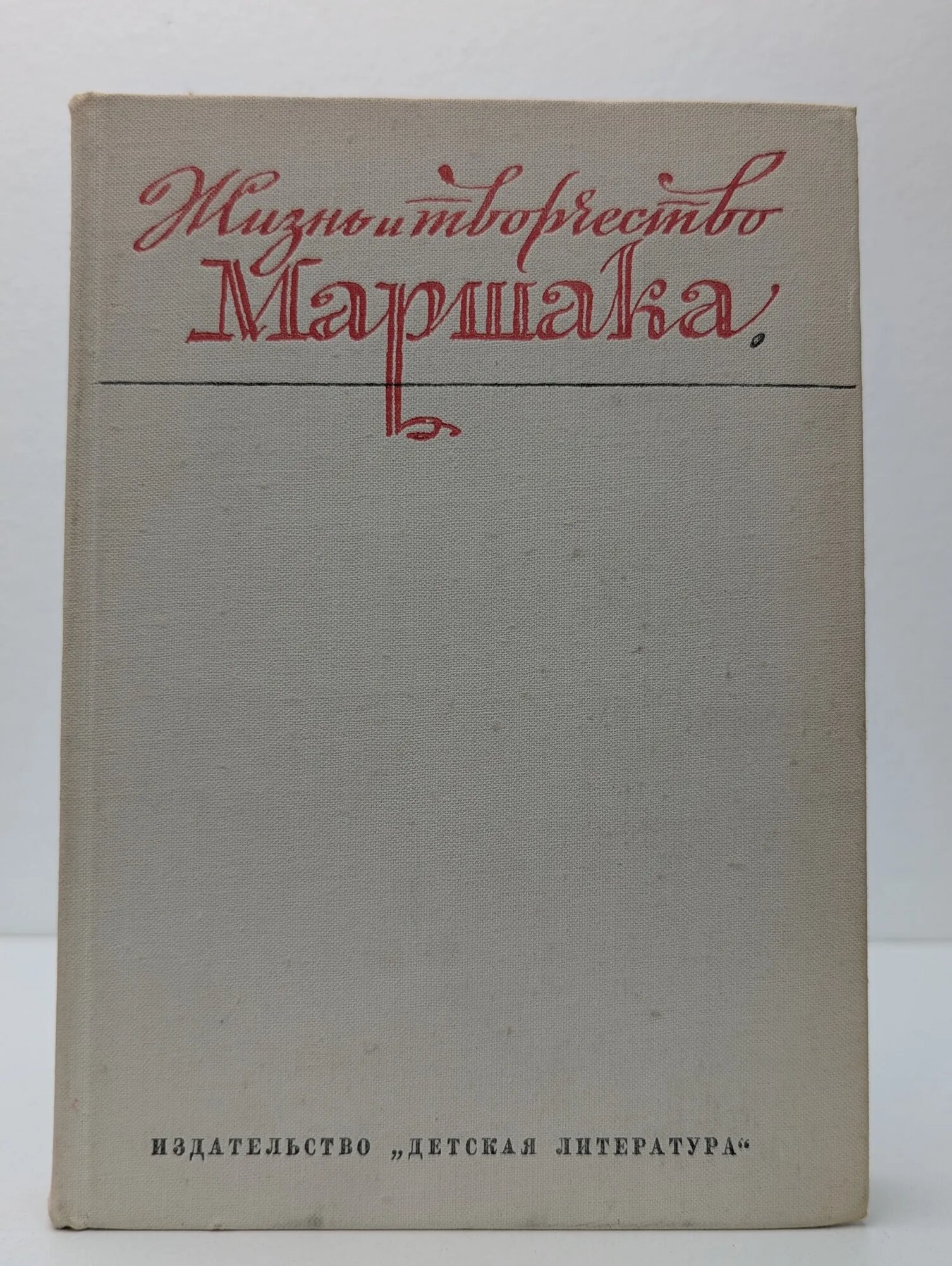 Жизнь и творчество Маршака Сборник 1975