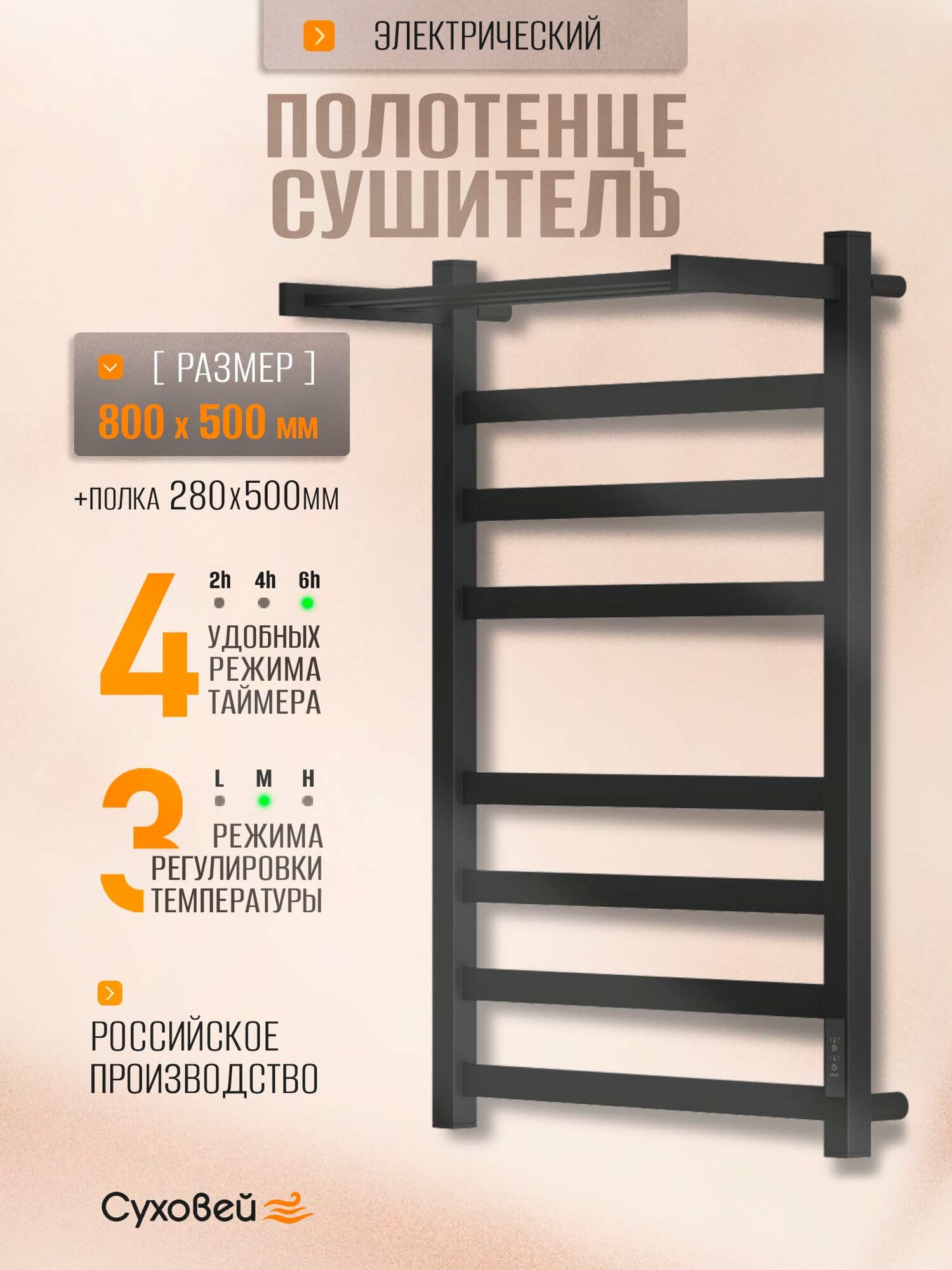 Полотенцесушитель электрический Суховей Триумф TSR85011BM 80x50 см с полкой, черный матовый / Сушилка для полотенец в ванную, лесенка с терморегулятором